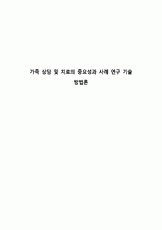 가족 상담 및 치료의 중요성과 사례 연구 기술 방법론