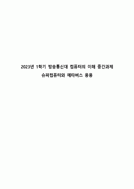 2023년 1학기 방송통신대 컴퓨터의 이해 중간과제 슈퍼컴퓨터와 메타버스 응용