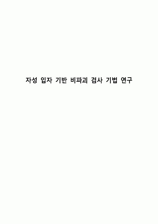 자성 입자 기반 비파괴 검사 기법 연구