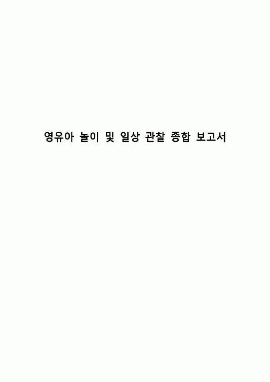 영유아 놀이 및 일상 관찰 종합 보고서