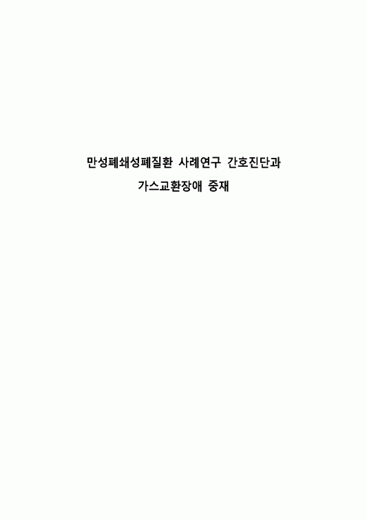 만성폐쇄성폐질환 사례연구 간호진단과 가스교환장애 중재