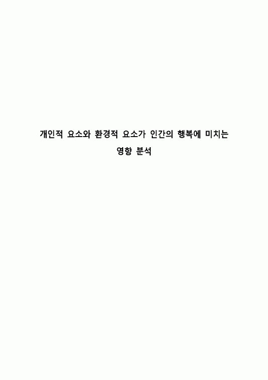 개인적 요소와 환경적 요소가 인간의 행복에 미치는 영향 분석