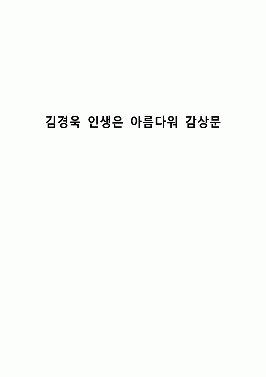 김경욱 인생은 아름다워 감상문
