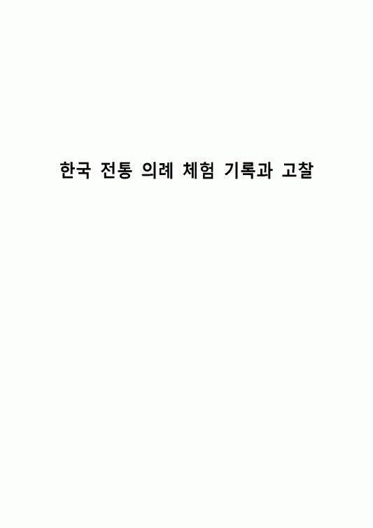 한국 전통 의례 체험 기록과 고찰