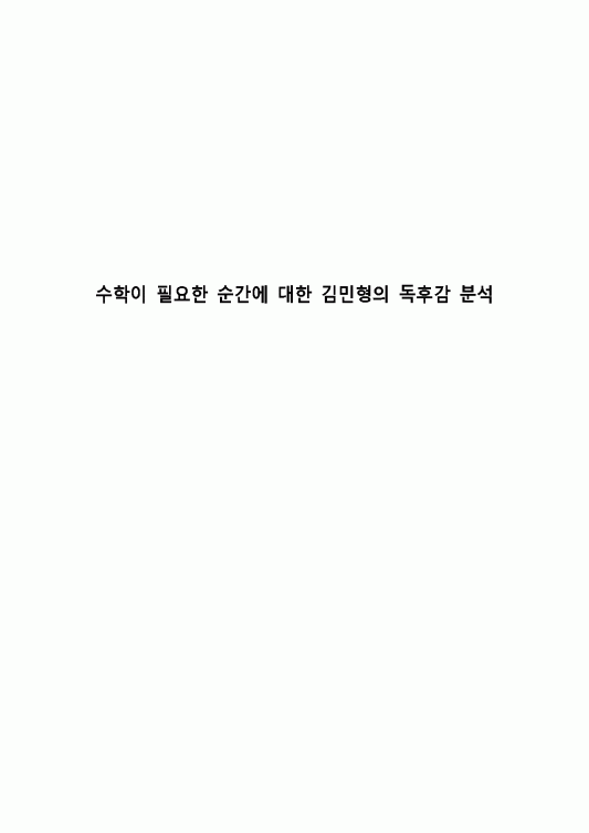 수학이 필요한 순간에 대한 김민형의 독후감 분석