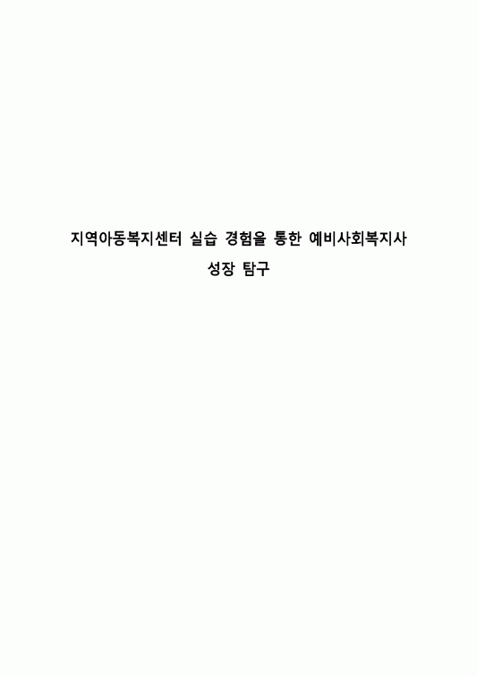 지역아동복지센터 실습 경험을 통한 예비사회복지사 성장 탐구