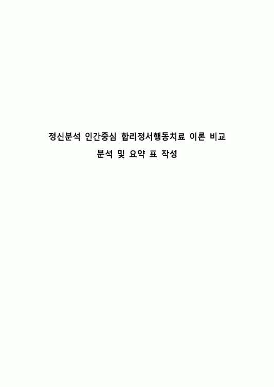 정신분석 인간중심 합리정서행동치료 이론 비교 분석 및 요약 표 작성