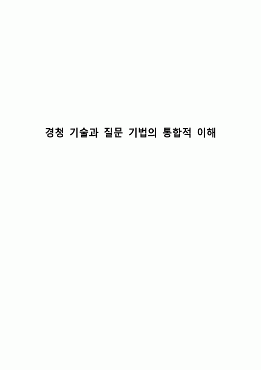 경청 기술과 질문 기법의 통합적 이해