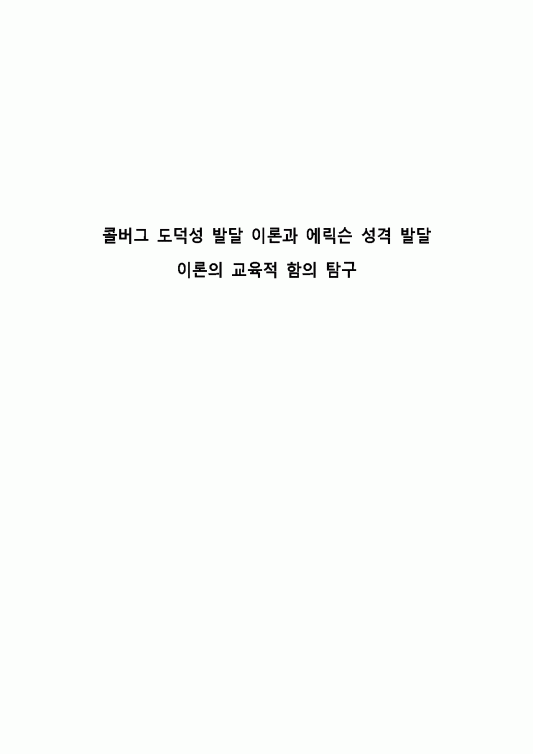 콜버그 도덕성 발달 이론과 에릭슨 성격 발달 이론의 교육적 함의 탐구