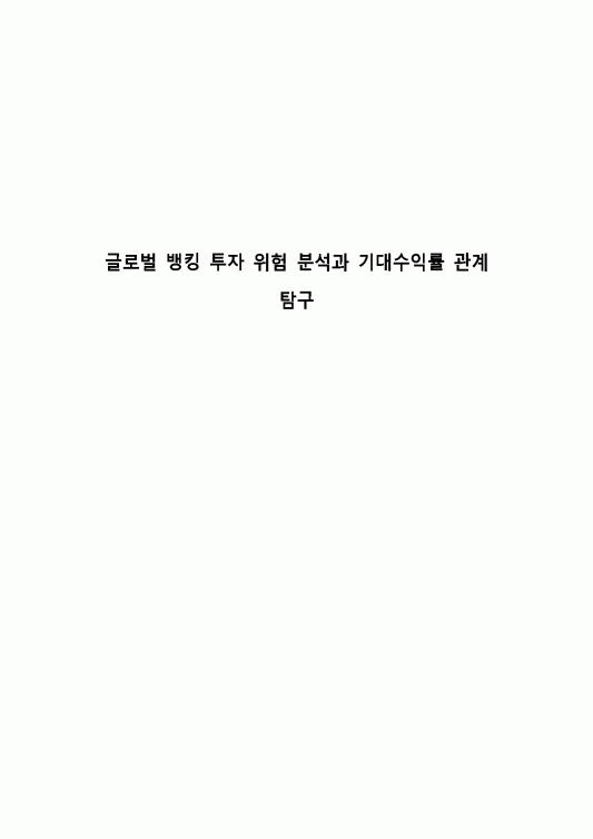 글로벌 뱅킹 투자 위험 분석과 기대수익률 관계 탐구