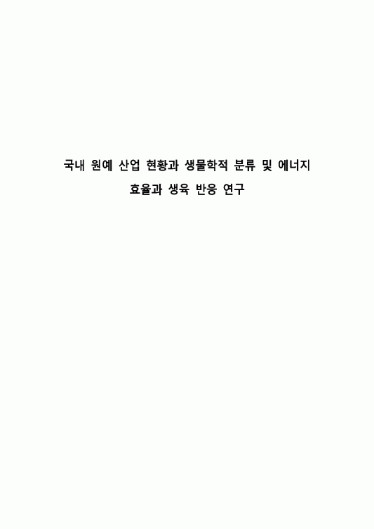 국내 원예 산업 현황과 생물학적 분류 및 에너지 효율과 생육 반응 연구