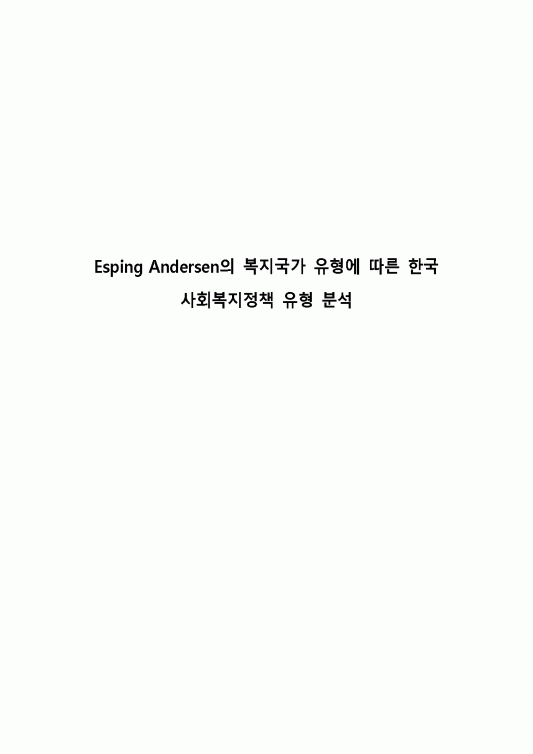 Esping Andersen의 복지국가 유형에 따른 한국 사회복지정책 유형 분석