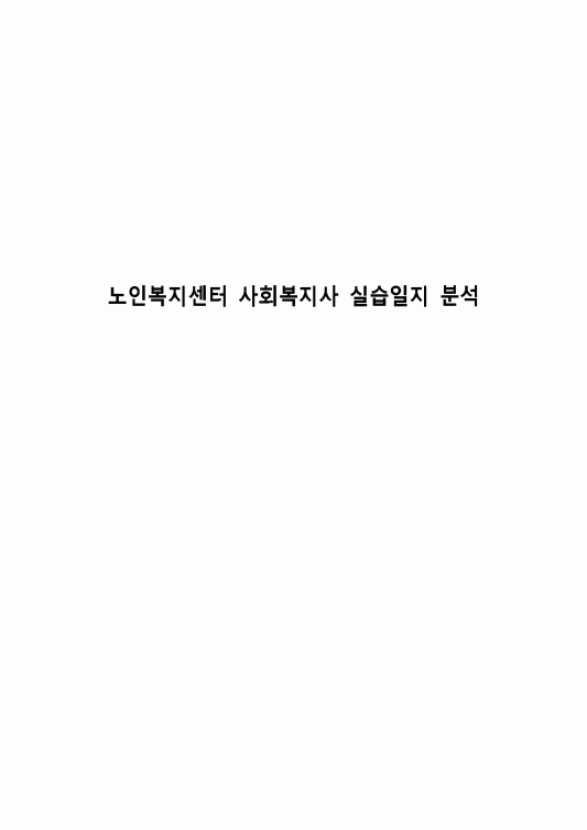 노인복지센터 사회복지사 실습일지 분석