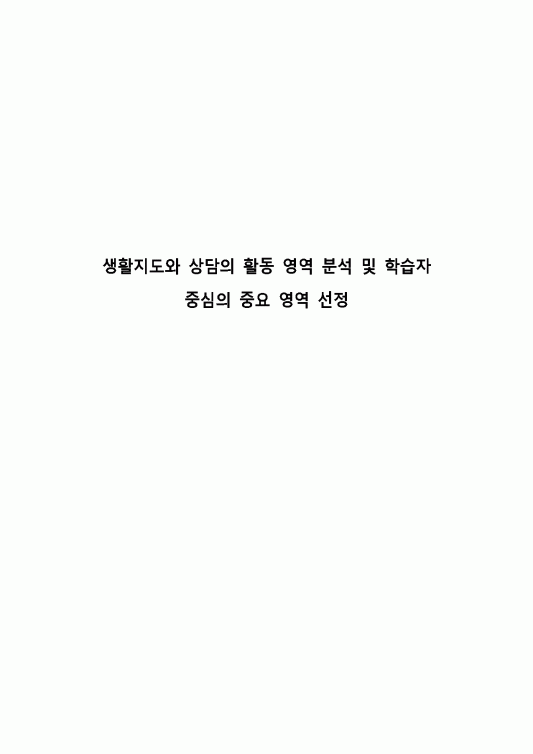 생활지도와 상담의 활동 영역 분석 및 학습자 중심의 중요 영역 선정