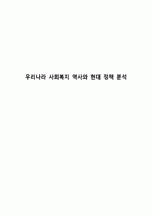 우리나라 사회복지 역사와 현대 정책 분석