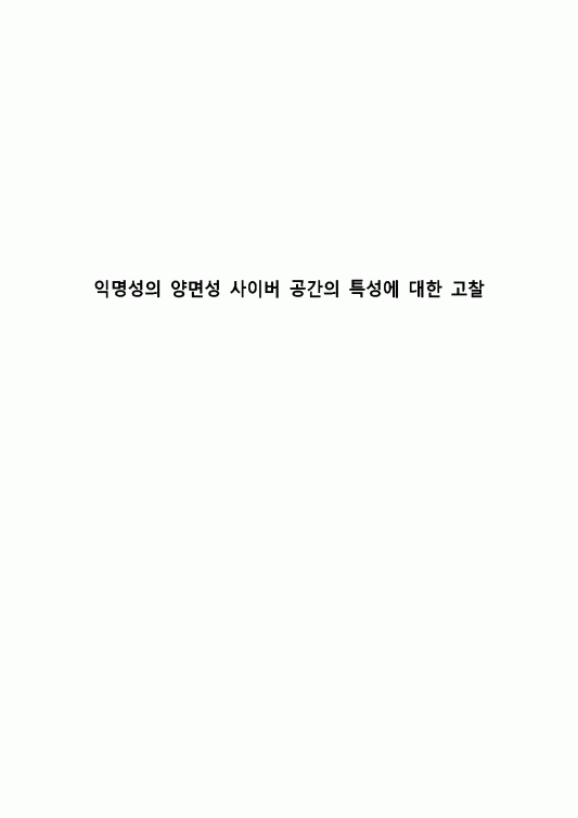 익명성의 양면성 사이버 공간의 특성에 대한 고찰