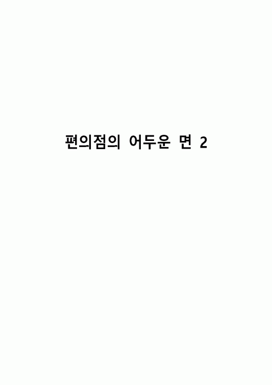 편의점의 어두운 면 2