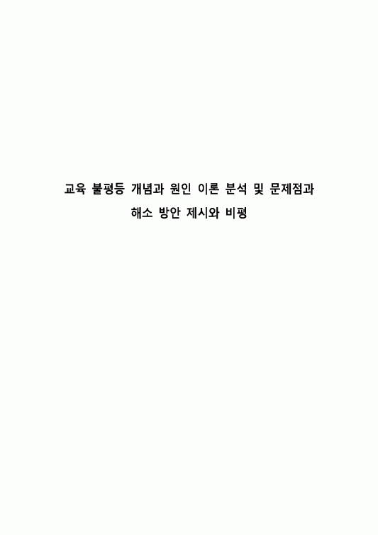 교육 불평등 개념과 원인 이론 분석 및 문제점과 해소 방안 제시와 비평