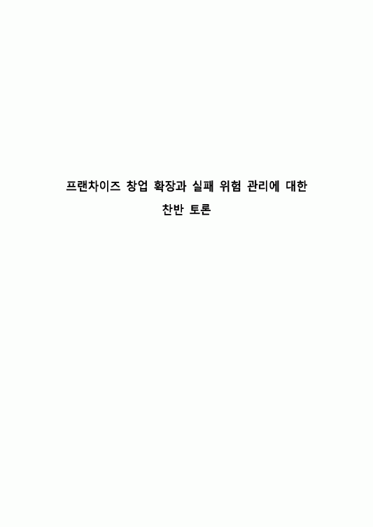 프랜차이즈 창업 확장과 실패 위험 관리에 대한 찬반 토론
