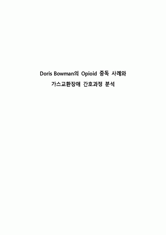 Doris Bowman의 Opioid 중독 사례와 가스교환장애 간호과정 분석