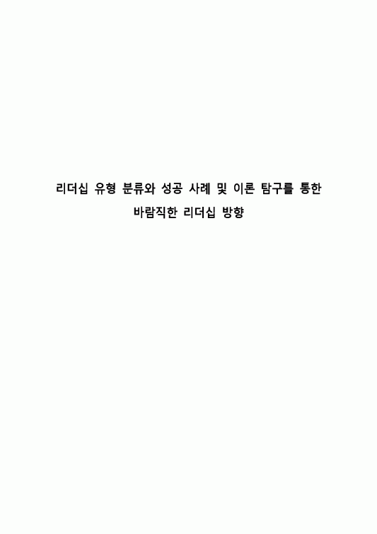리더십 유형 분류와 성공 사례 및 이론 탐구를 통한 바람직한 리더십 방향