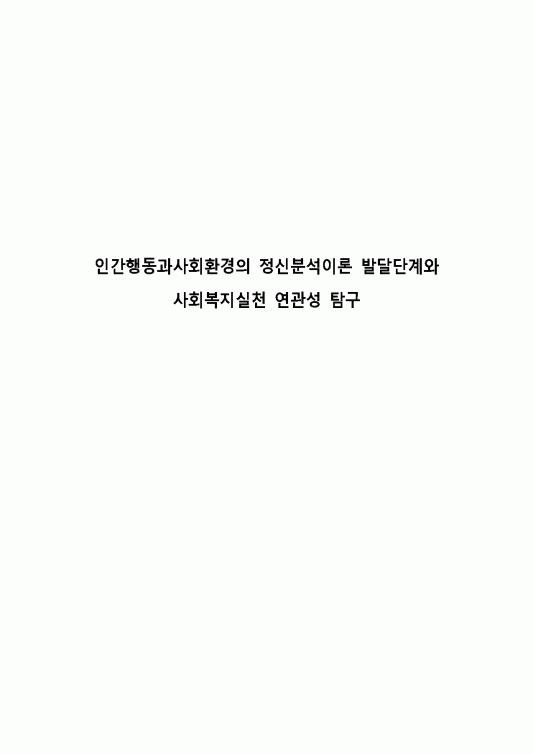 인간행동과사회환경의 정신분석이론 발달단계와 사회복지실천 연관성 탐구