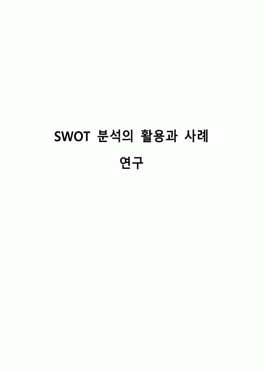 SWOT 분석의 활용과 사례 연구