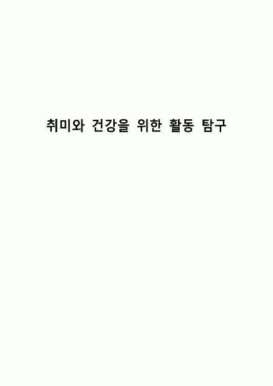 취미와 건강을 위한 활동 탐구