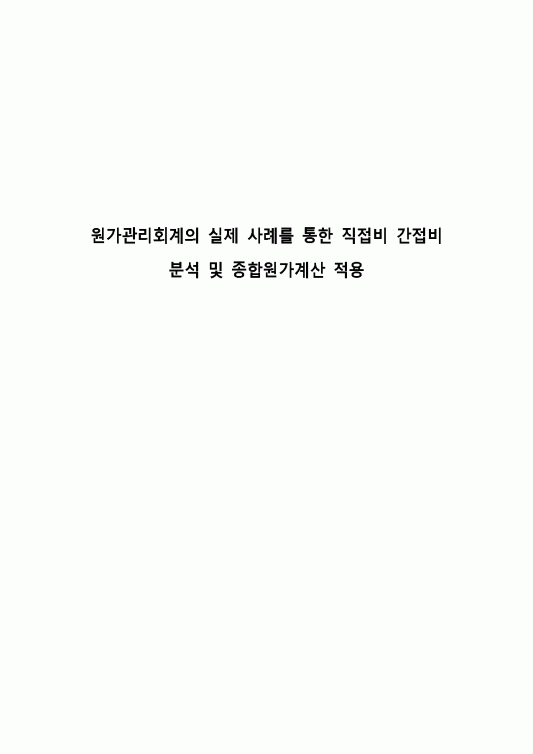 원가관리회계의 실제 사례를 통한 직접비 간접비 분석 및 종합원가계산 적용