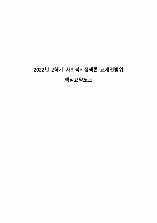 2022년 2학기 사회복지정책론 교재전범위 핵심요약노트