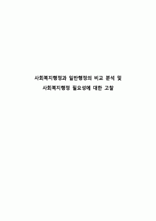 사회복지행정과 일반행정의 비교 분석 및 사회복지행정 필요성에 대한 고찰