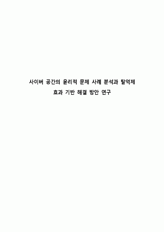 사이버 공간의 윤리적 문제 사례 분석과 탈억제 효과 기반 해결 방안 연구