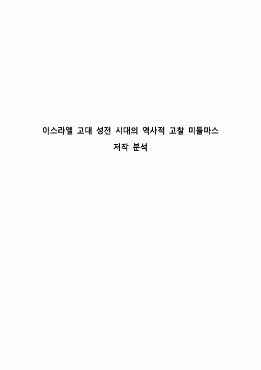 이스라엘 고대 성전 시대의 역사적 고찰 미들마스 저작 분석