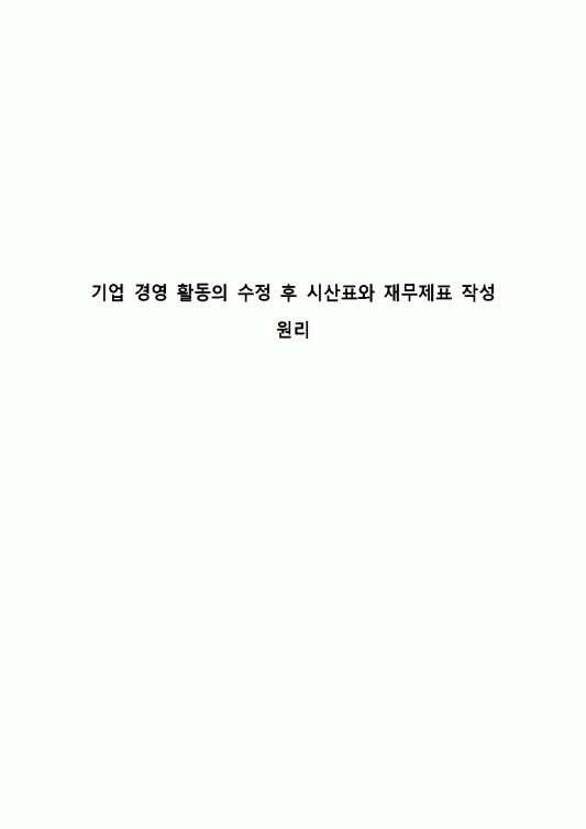 기업 경영 활동의 수정 후 시산표와 재무제표 작성 원리