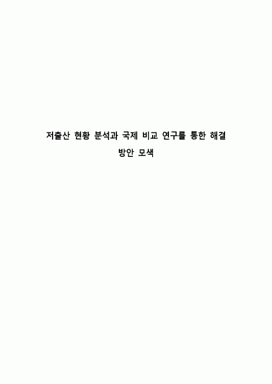 저출산 현황 분석과 국제 비교 연구를 통한 해결 방안 모색