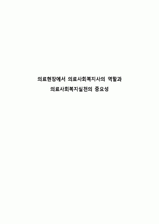 의료현장에서 의료사회복지사의 역할과 의료사회복지실천의 중요성