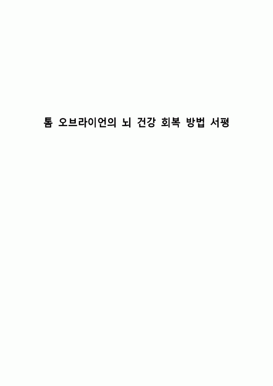 톰 오브라이언의 뇌 건강 회복 방법 서평