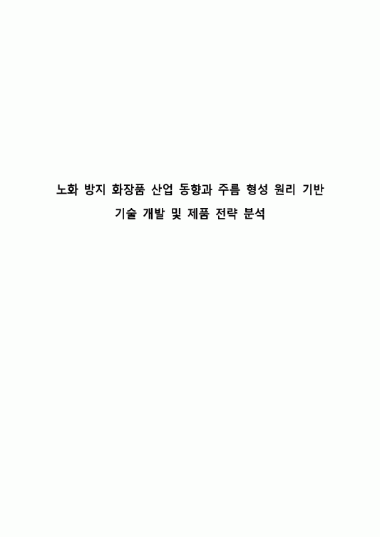 노화 방지 화장품 산업 동향과 주름 형성 원리 기반 기술 개발 및 제품 전략 분석