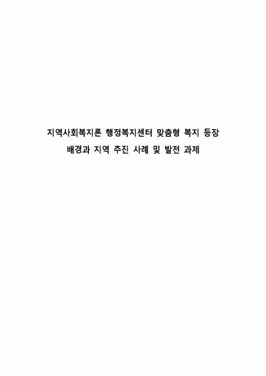 지역사회복지론 행정복지센터 맞춤형 복지 등장 배경과 지역 추진 사례 및 발전 과제