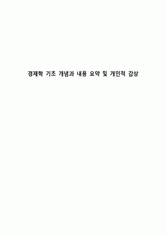 경제학 기초 개념과 내용 요약 및 개인적 감상