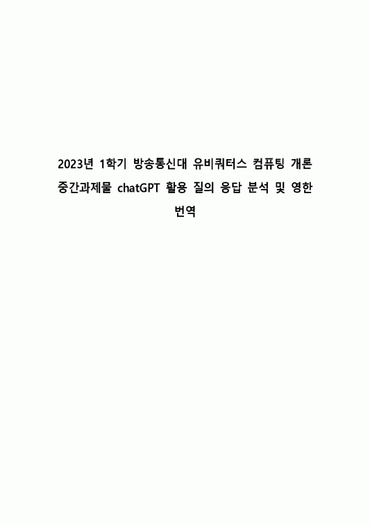 2023년 1학기 방송통신대 유비쿼터스 컴퓨팅 개론 중간과제물 chatGPT 활용 질의 응답 분석 및 영한 번역