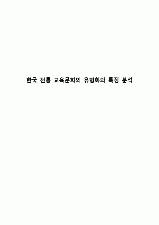 한국 전통 교육문화의 유형화와 특징 분석