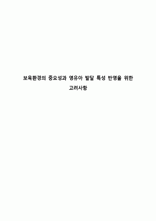 보육환경의 중요성과 영유아 발달 특성 반영을 위한 고려사항