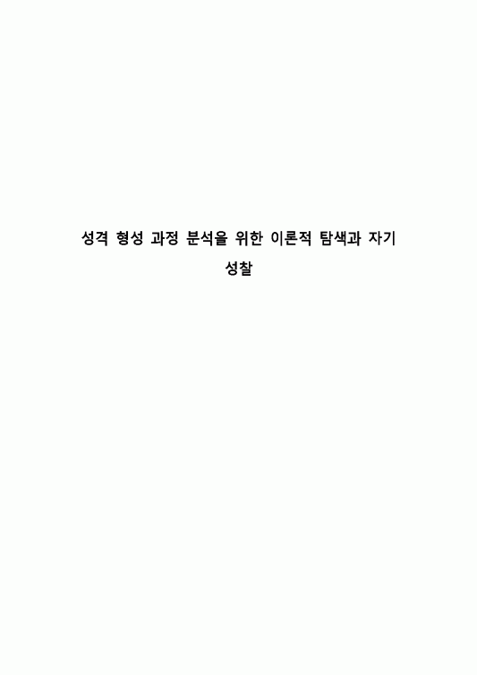 성격 형성 과정 분석을 위한 이론적 탐색과 자기 성찰