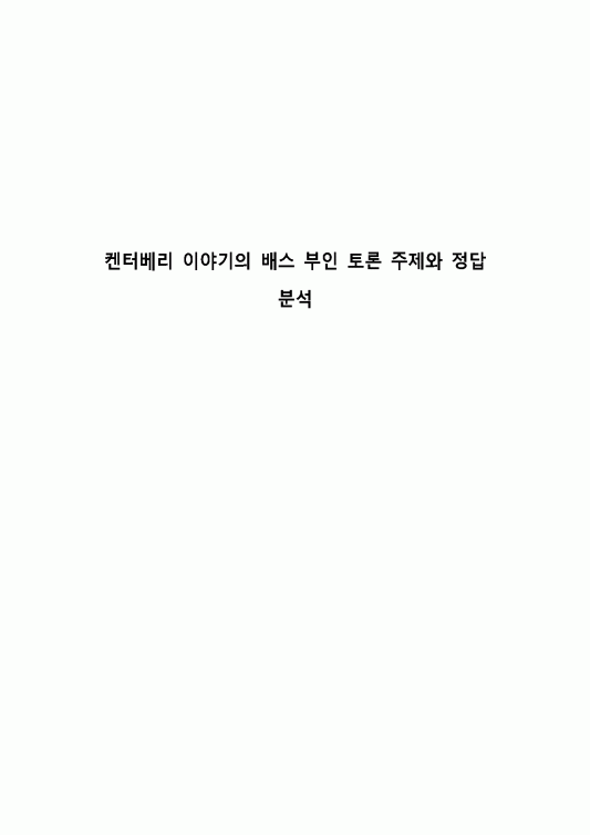 켄터베리 이야기의 배스 부인 토론 주제와 정답 분석