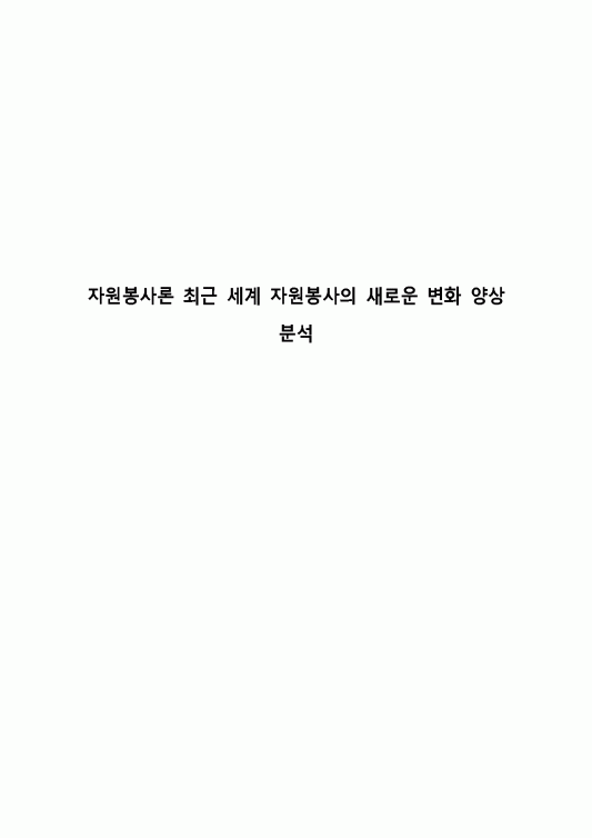 자원봉사론 최근 세계 자원봉사의 새로운 변화 양상 분석