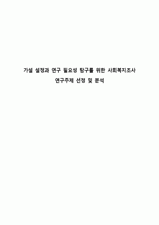 가설 설정과 연구 필요성 탐구를 위한 사회복지조사 연구주제 선정 및 분석