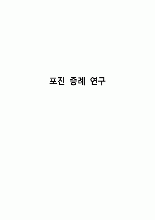 포진 증례 연구