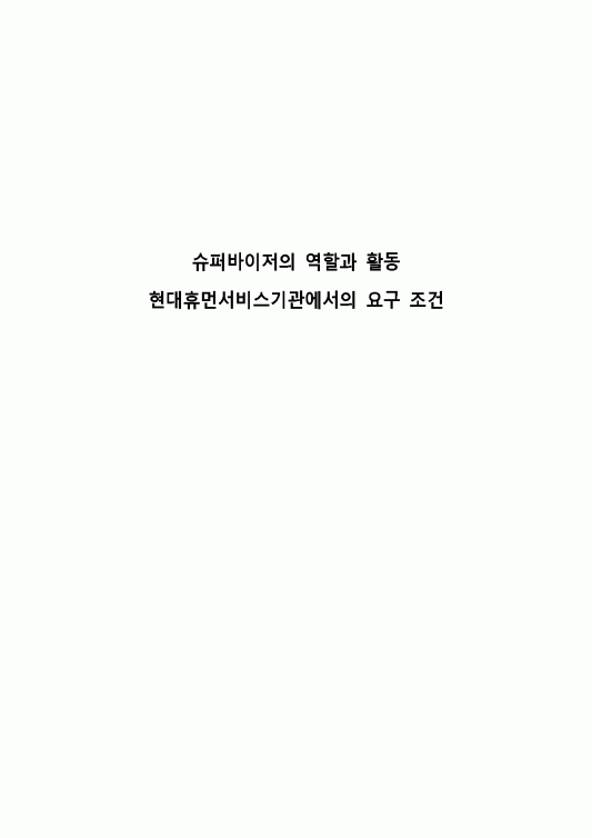 슈퍼바이저의 역할과 활동 현대휴먼서비스기관에서의 요구 조건