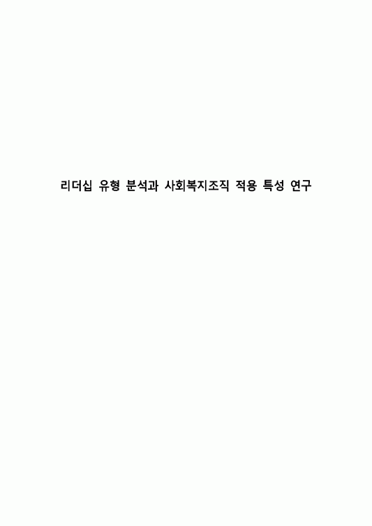 리더십 유형 분석과 사회복지조직 적용 특성 연구